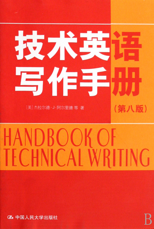 《技术英语写作手册(第8版)》【正版图书 折扣 优惠 详情 书评 试读】 - 新华书店网上商城