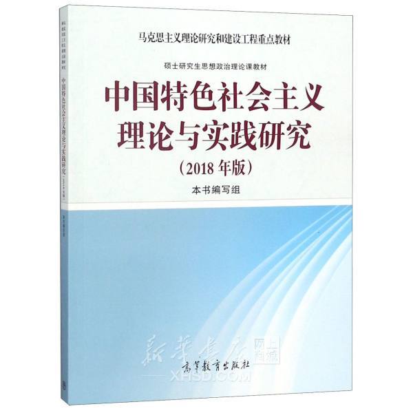 《中国特色社会主义理论与实践研究2018年版马克思主义理论研究和建设工程重点教材》【正版图书 折扣 优惠 详情 书评 试读】 新华书店网上商城
