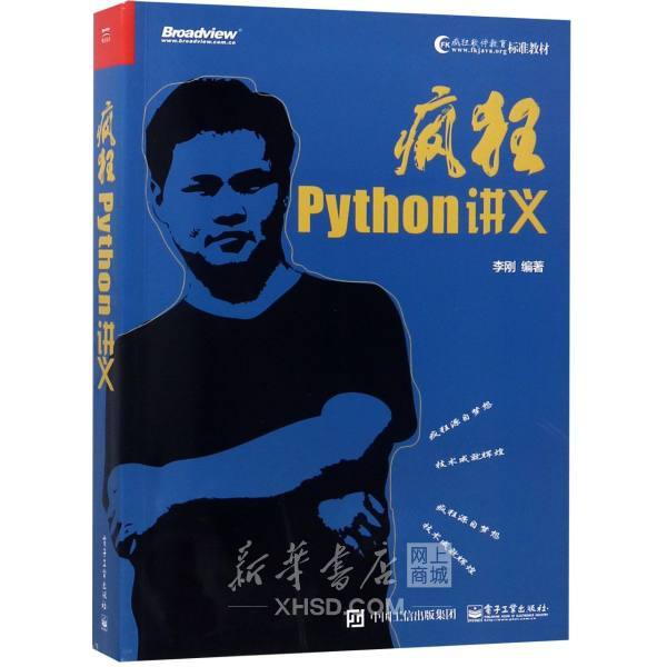 《疯狂Python讲义(疯狂软件教育标准教材)》【正版图书 折扣 优惠 详情 书评 试读】 - 新华书店网上商城