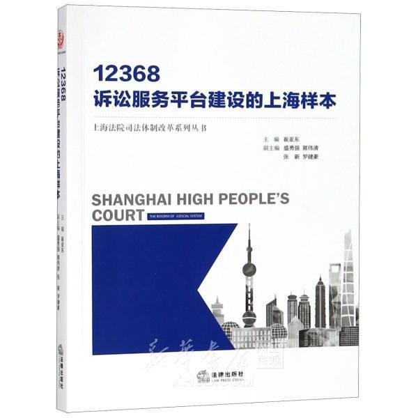《12368(诉讼服务平台建设的上海样本)/上海法院司法体制改革系列丛书》【正版图书 折扣 优惠 详情 书评 试读】 - 新华书店网上商城
